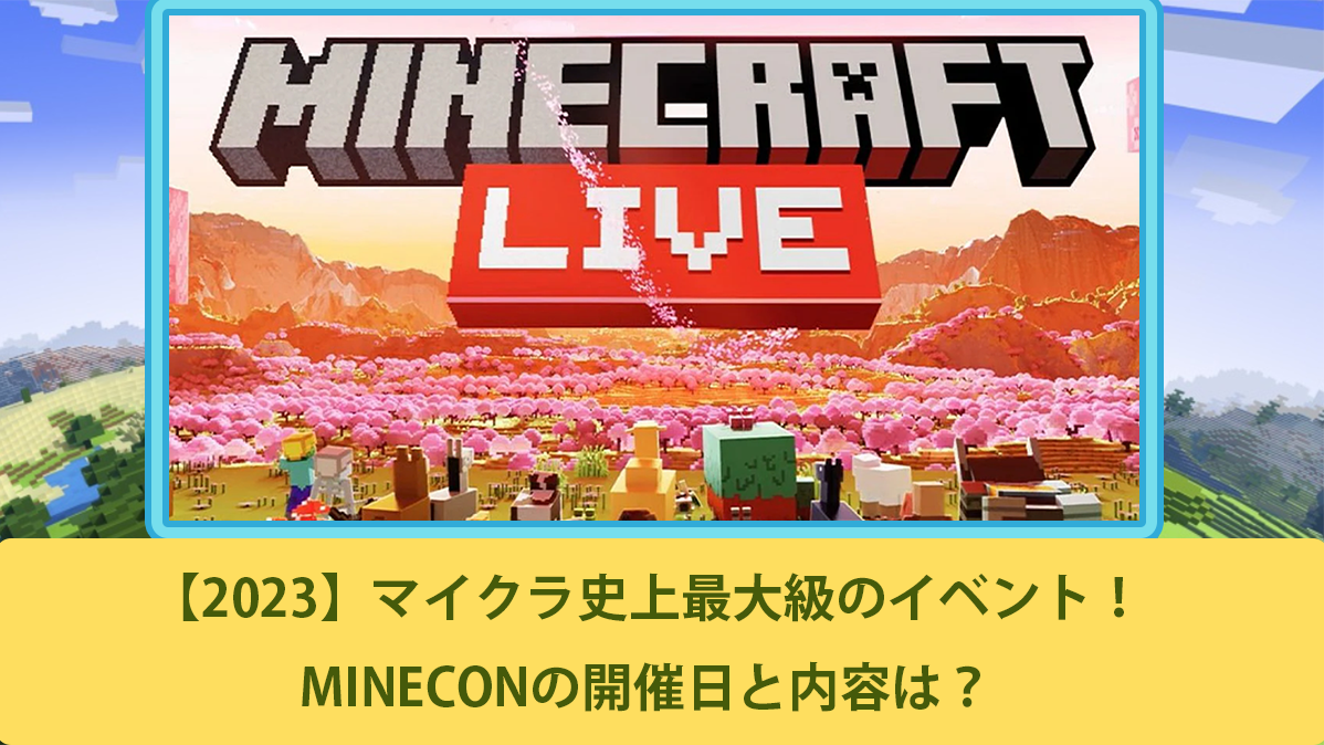 【2023】マイクラ史上最大級のイベント！MINECONの開催日と内容は？